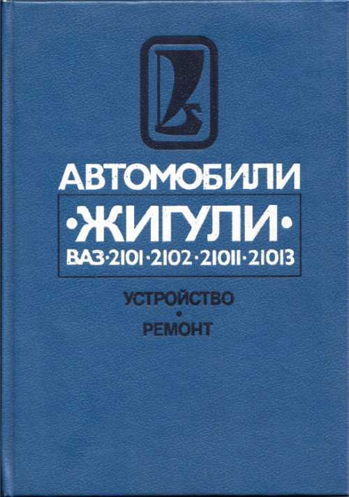 Ваз 2101 Руководство По Ремонту - livejournal