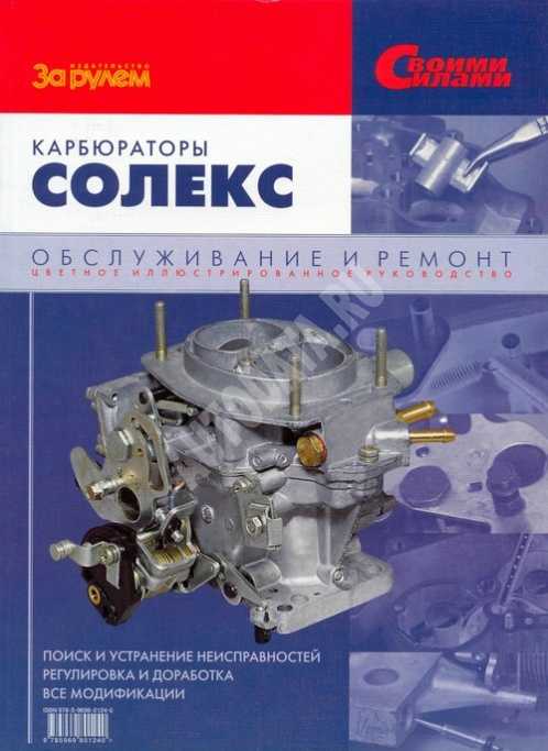 Карбюратор Солекс Руководство По Эксплуатации И Ремонту.Картинки ...